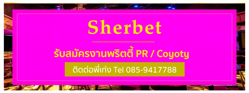 ร้านเชอเบท เอกมัย-สุขุมวิท Sherbet Club Bangkok รับเงินรายวันกับพี่เก่ง ...